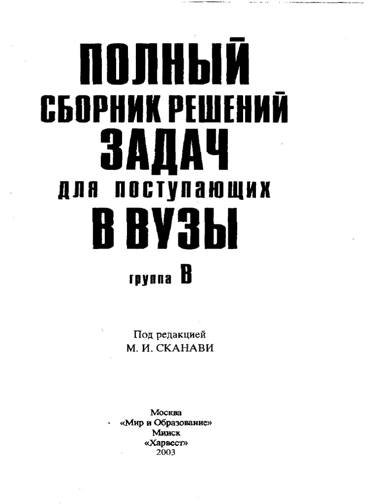 Сканави 6 издание PDF | PDF