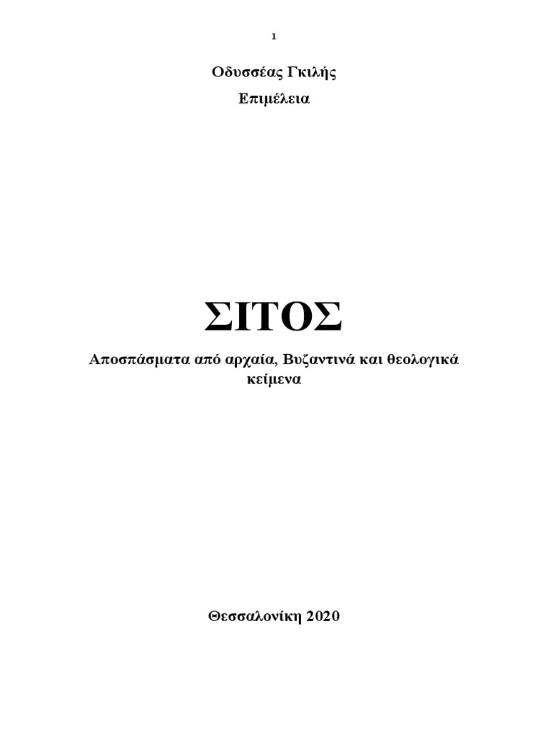 Οδυσσέας Γκιλής. ΣΙΤΟΣ. Αποσπάσματα Από Αρχαία, Βυζαντινά Και ...