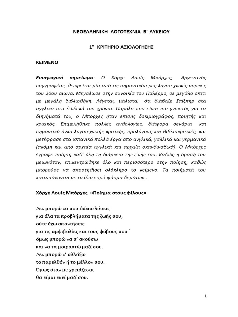 1ο ΚΡΙΤΗΡΙΟ ΛΟΓΟΤΕΧΝΙΑΣ Β ΛΥΚΕΙΟΥ | PDF