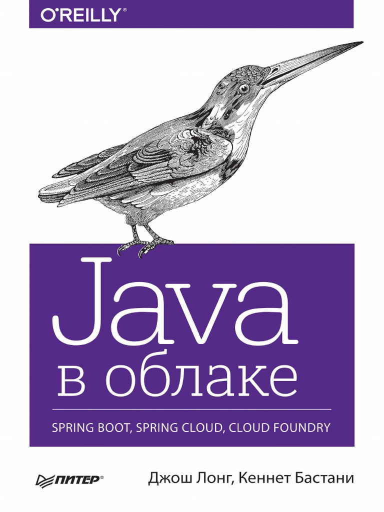Java в облаке. Spring Boot, Spring Cloud, Cloud Foundry PDF | PDF