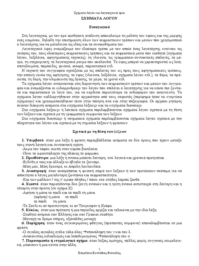 ΣΧΗΜΑΤΑ ΛΟΓΟΥ. Εισαγωγικά | PDF