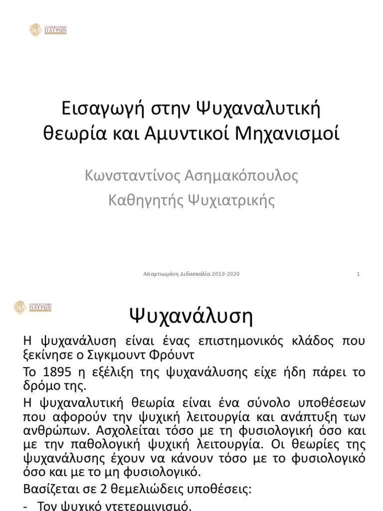 ΕΙΣΑΓΩΓΗ ΣΤΗ ΨΥΧΑΝΑΛΥΤΙΚΗ ΘΕΩΡΙΑ | PDF