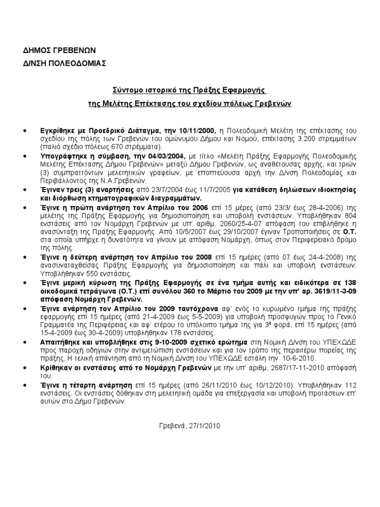 ΤΙ ΕΓΙΝΕ ΓΙΑ ΤΟ ΣΧΕΔΙΟ ΠΟΛΗΣ ΤΩΝ ΓΡΕΒΕΝΩΝ | PDF