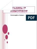 Πως Το Παιδί Θα Μάθει Να Βάζει Τόνους | PDF