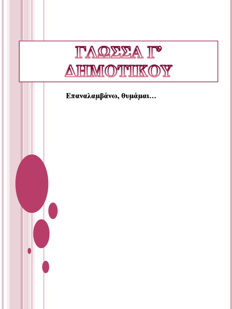 ΓΛΩΣΣΑ Γ ΔΗΜΟΤΙΚΟΥ | PDF