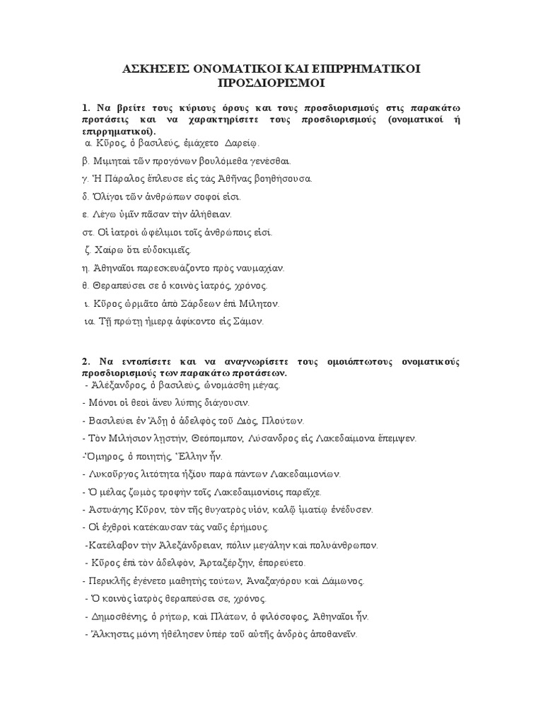 ΑΣΚΗΣΕΙΣ ΟΝΟΜΑΤΙΚΟΙ ΚΑΙ ΕΠΙΡΡΗΜΑΤΙΚΟΙ ΠΡΟΣΔΙΟΡΙΣΜΟΙ | PDF