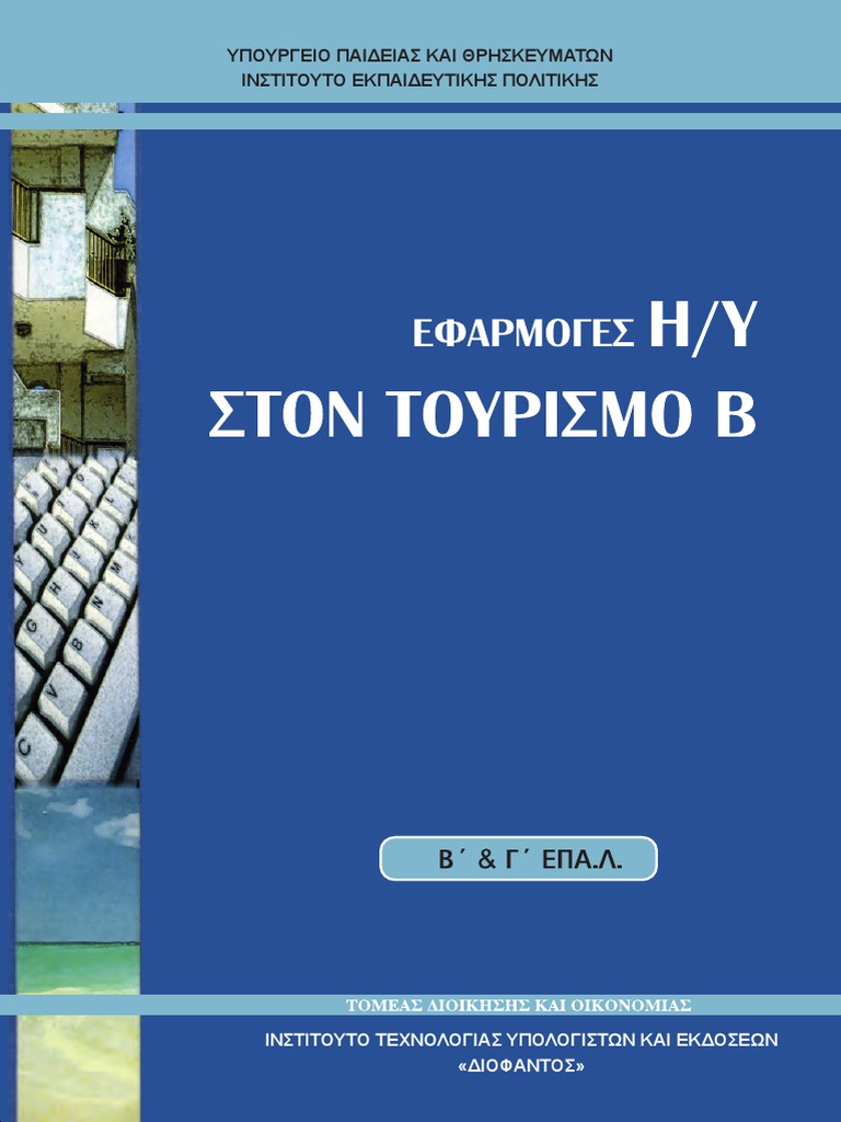 ΕΦΑΡΜΟΓΕΣ ΣΤΟΝ ΤΟΥΡΙΣΜΟ | PDF