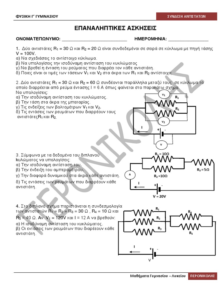 Γ - Γυμνασίου Ασκήσεις με αντιστάτες PDF | PDF