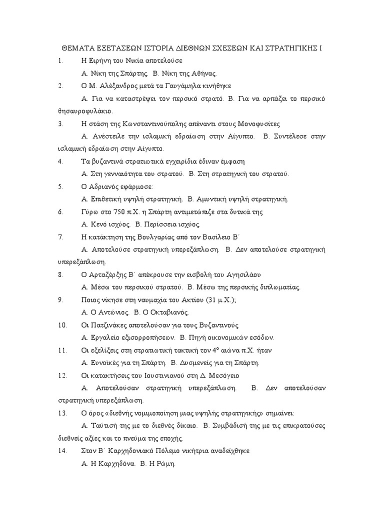 ΘΕΜΑΤΑ ΕΞΕΤΑΣΕΩΝ ΙΣΤΟΡΙΑ ΔΙΕΘΝΩΝ ΣΧΕΣΕΩΝ ΚΑΙ ΣΤΡΑΤΗΓΙΚΗΣ Ι ΣΕΠΤ 2020 | PDF