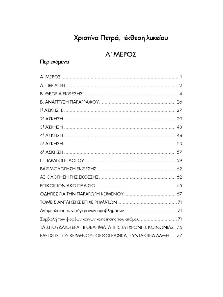 Α ΛΥΚΕΙΟΥ ΘΕΩΡΙΑ ΕΚΘΕΣΗ PDF | PDF