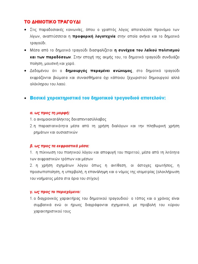 ΕΙΣΑΓΩΓΗ ΤΟ ΔΗΜΟΤΙΚΟ ΤΡΑΓΟΥΔΙ | PDF