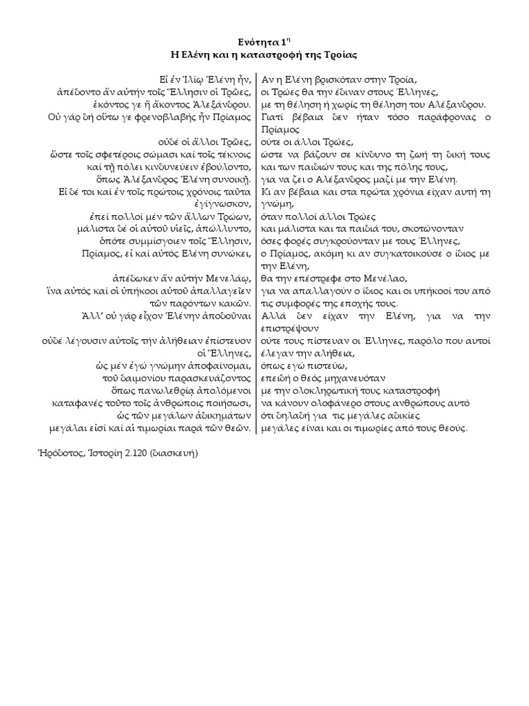 Η ΕΛΕΝΗ ΚΑΙ Η ΚΑΤΑΣΤΡΟΦΗ ΤΗΣ ΤΡΟΙΑΣ, μετάφραση | PDF