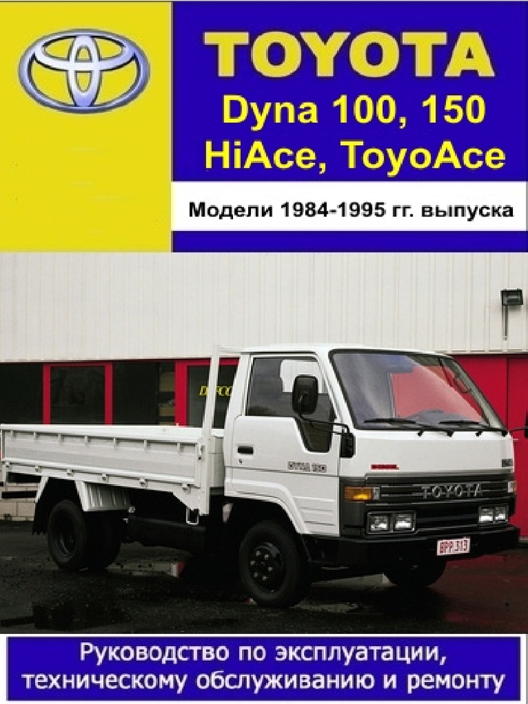 Toyota Dyna 100, 150, Toyoace, Hiace 1984-1995 | PDF