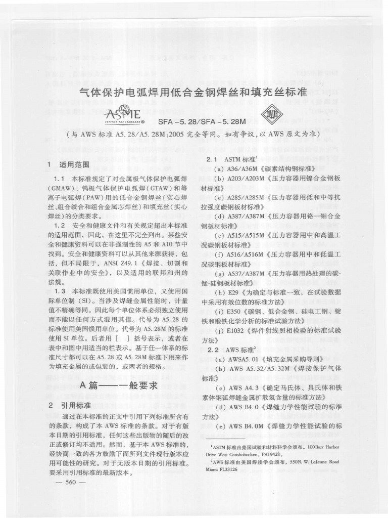 ASME SFA-5.28 SFA-5.28M 2010中文版 气体保护电弧焊用低合金钢焊丝和填充丝标准 | PDF