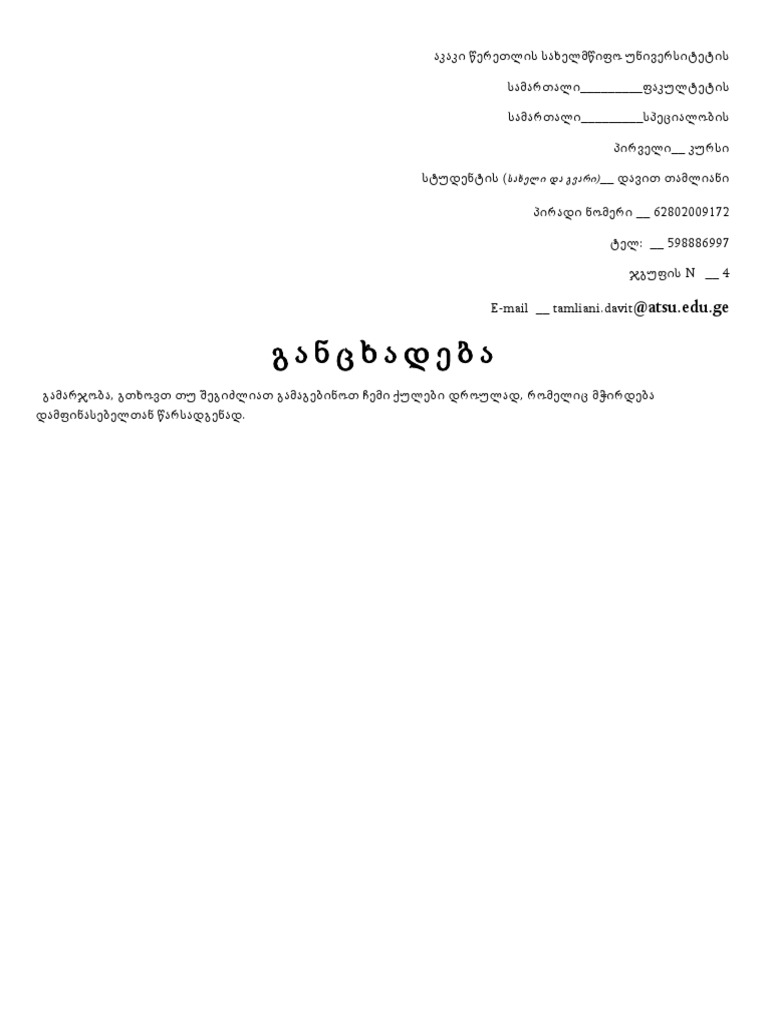 განცხადების ფორმა | PDF