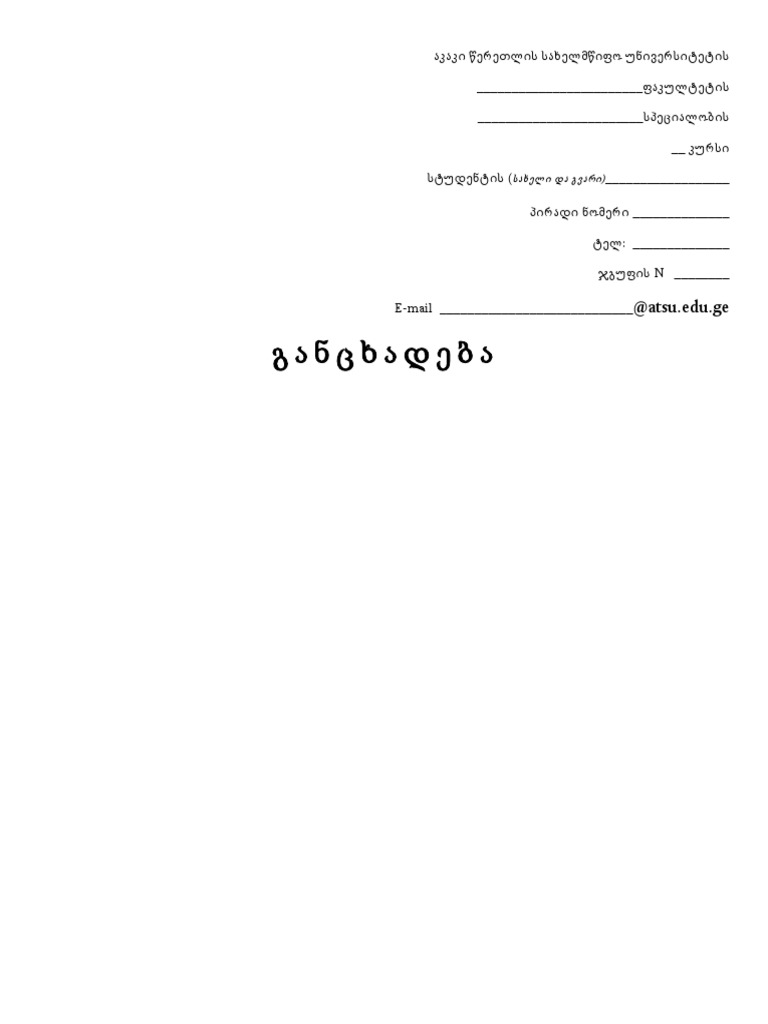 განცხადების ფორმა Pdf
