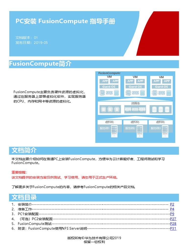 HCIA-Cloud Computing V4.0 PC安装FusionCompute指导手册 | PDF
