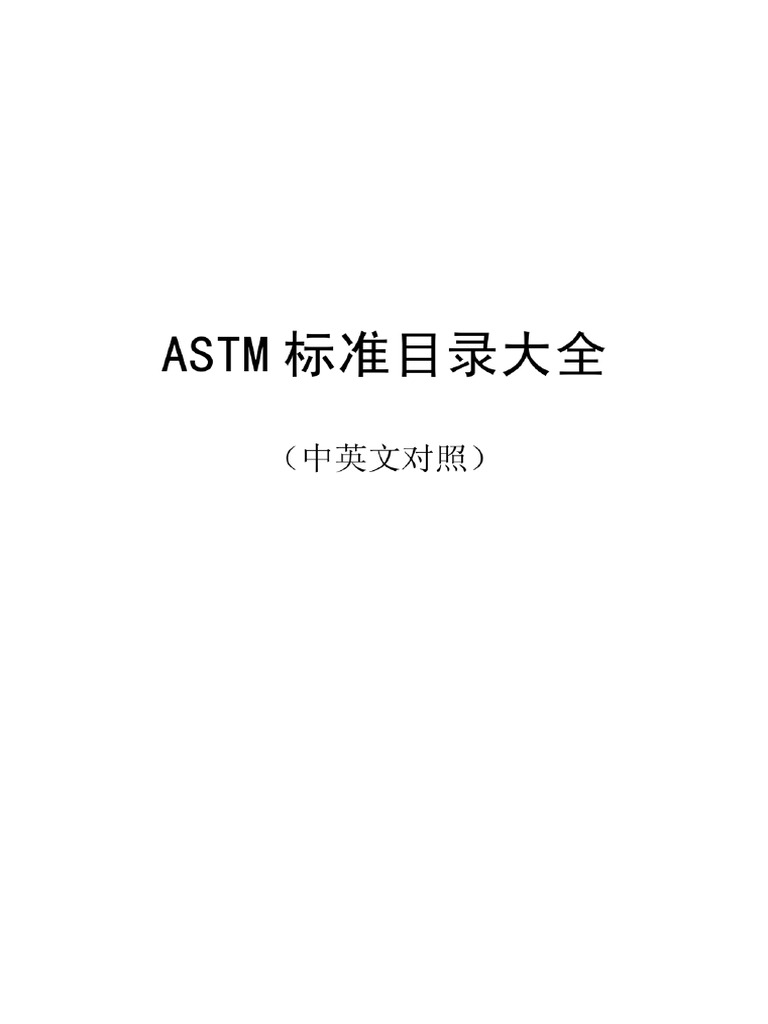 ASTM标准目录大全（中英文对照） PDF | PDF