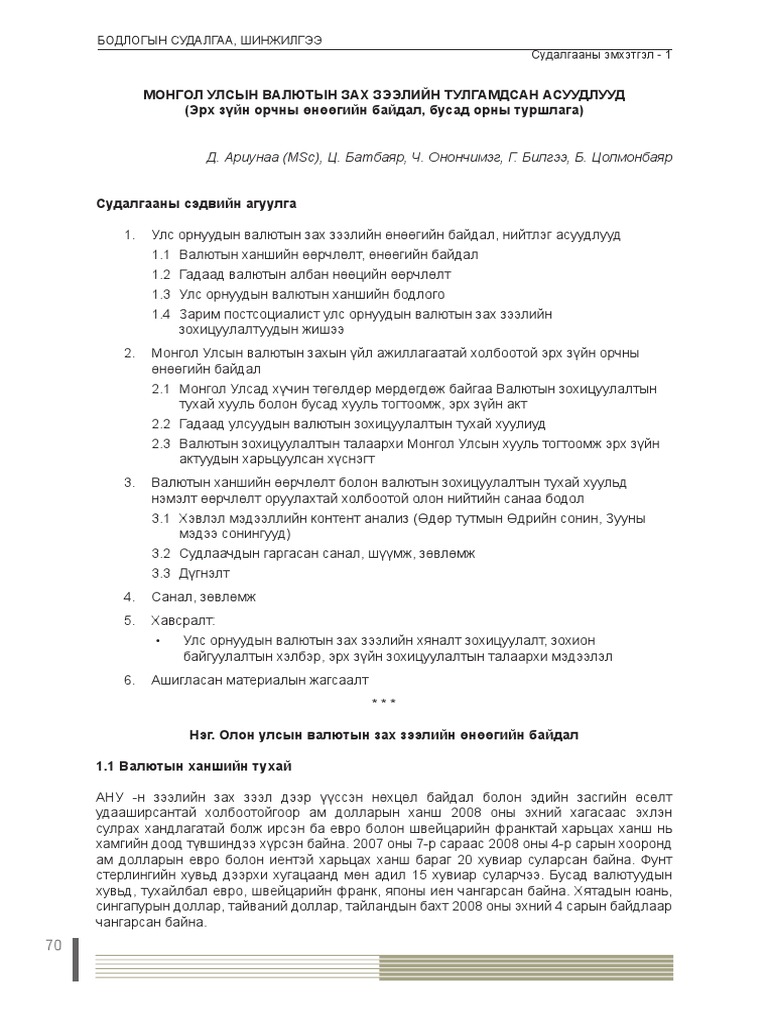 Mонгол улсын валютын зах зээлийн тулгамдсан асуудлууд эрх зүйн орчны