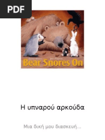 ΤΟ ΨΑΡΙ ΠΟΥ ΔΕΝ ΗΞΕΡΕ ΝΑ ΚΟΛΥΜΠΑΕΙ | PDF