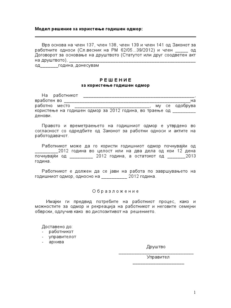 Model Reshenie Za Koristenje Godishen Odmor | PDF