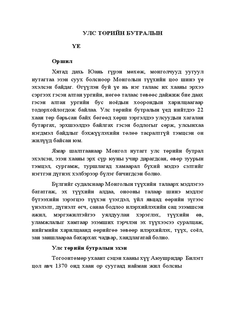 Монголын түүх соёл ёс заншил хичээлийн лекц 4 Pdf