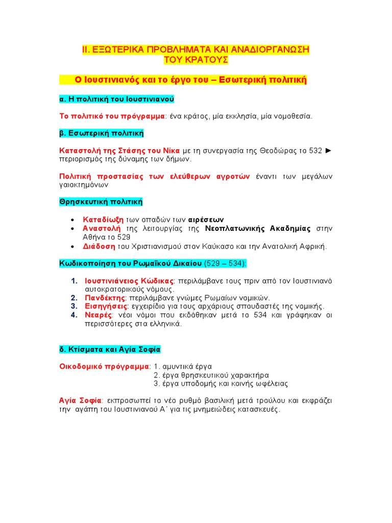Ο Ιουστινιανός Και Το Έργο Του - Η ΕΣΩΤΕΡΙΚΗ ΠΟΛΙΤΙΚΗ (ΣΥΝΤΟΜΟ ...