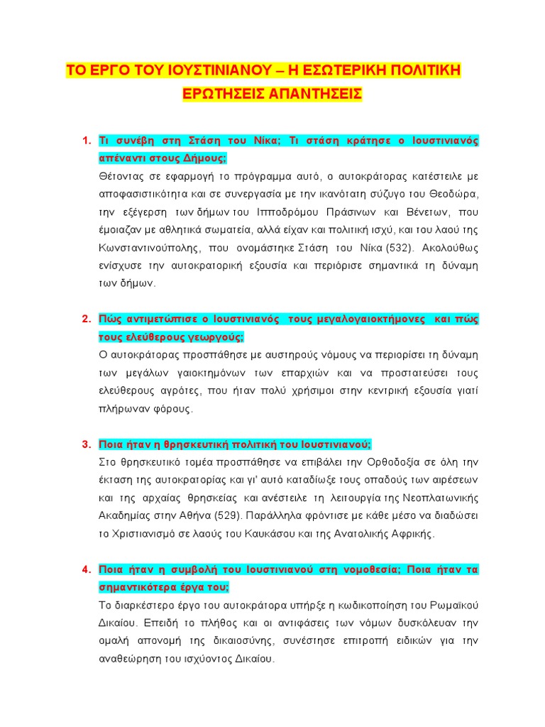 ΤΟ ΕΡΓΟ ΤΟΥ ΙΟΥΣΤΙΝΙΑΝΟΥ- ΕΣΩΤΕΡΙΚΗ ΠΟΛΙΤΙΚΗ, Ερωτήσεις Απαντήσεις | PDF