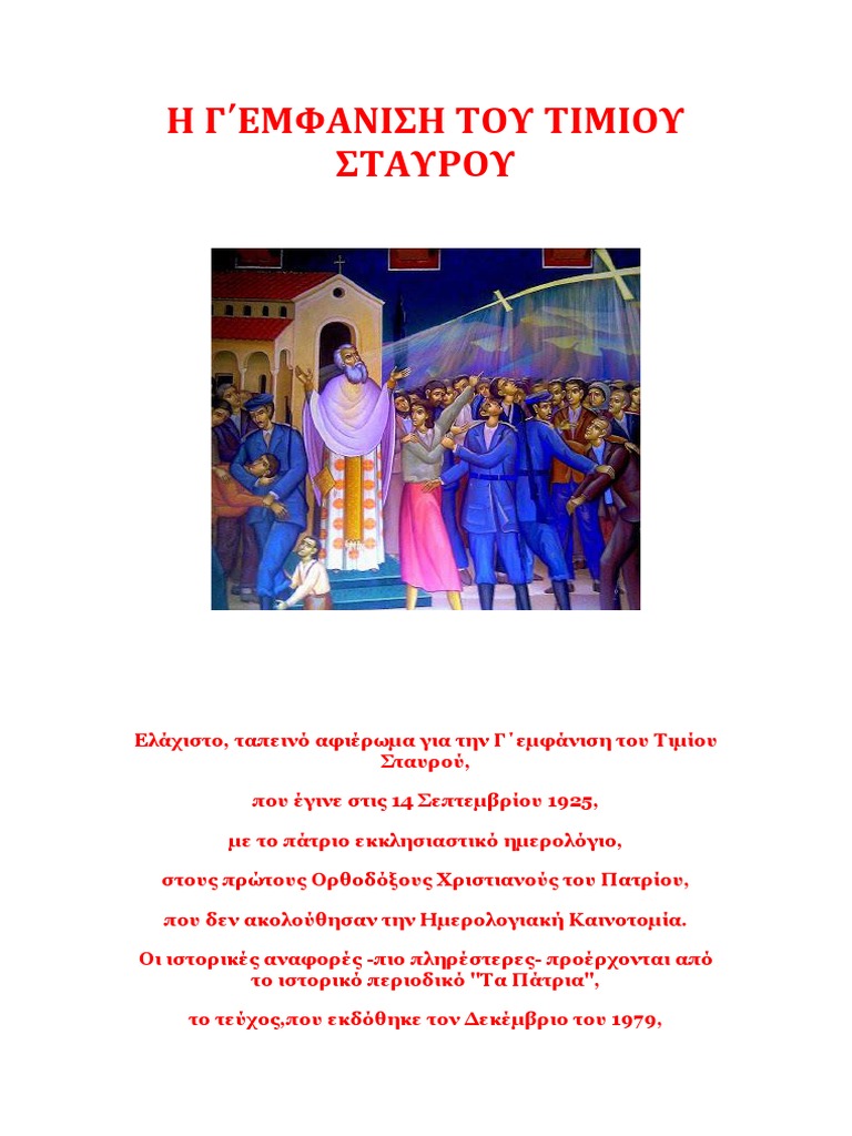 Η Γ' ΕΜΦΑΝΙΣΗ ΤΟΥ ΤΙΜΙΟΥ ΣΤΑΥΡΟΥ (1925) | PDF