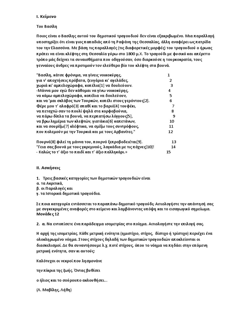 ΤΟΥ ΒΑΣΙΛΗ | PDF