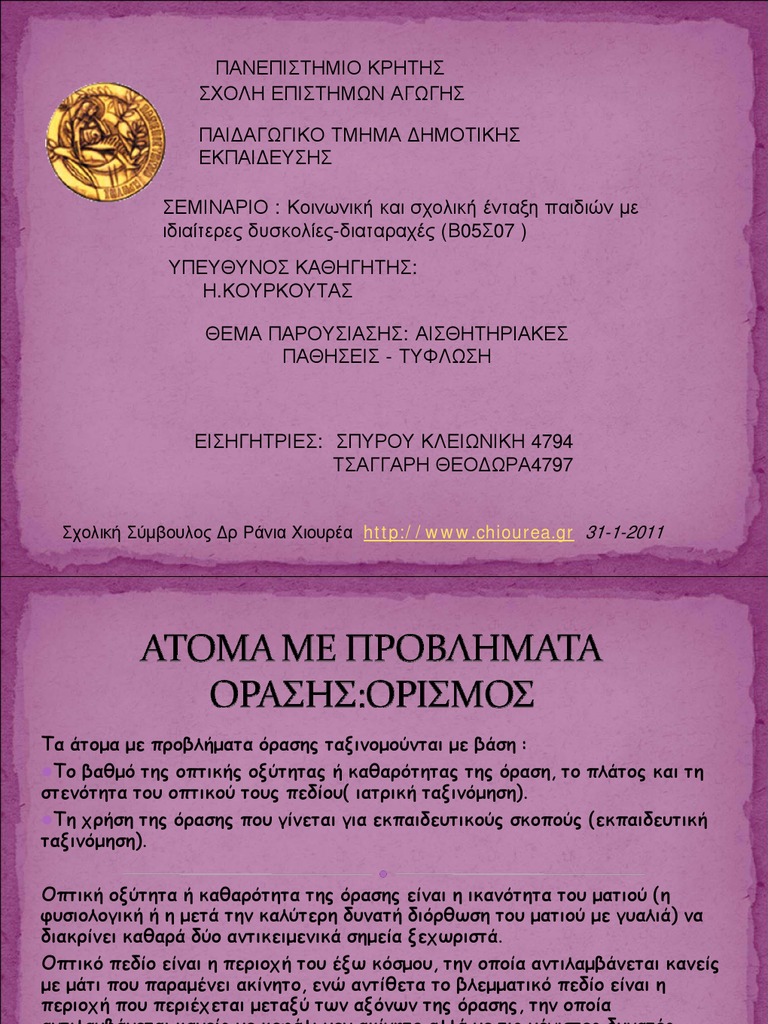 Κοινωνική και σχολική ένταξη παιδιών με ιδιαίτερες δυσκολίες-διαταραχές ...