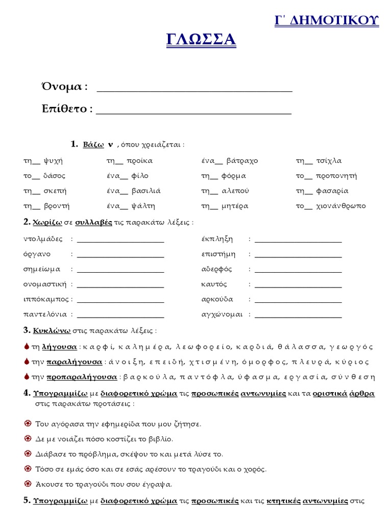 Επαναληπτικές ασκήσεις Γλώσσας Γ΄ | PDF