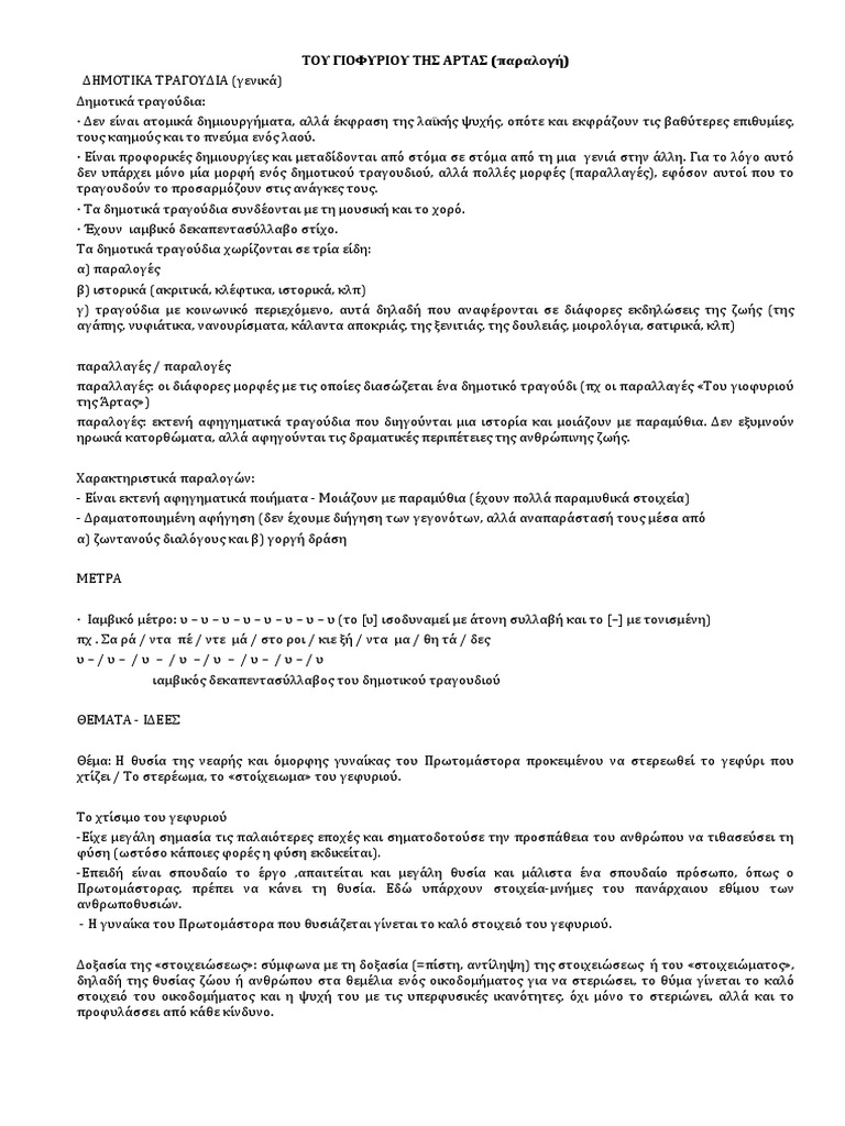 ΤΟΥ ΓΙΟΦΥΡΙΟΥ ΤΗΣ ΑΡΤΑΣ teacher | PDF