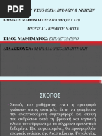 ιστορικο παιδιου | PDF
