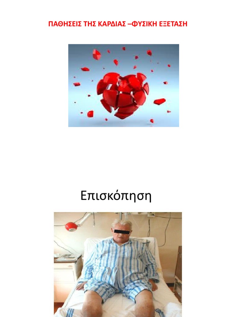 7ο ΕΞΑΜΗΝΟ ΦΥΣΙΚΗ ΕΞΕΤΑΣΗ ΚΑΡΔΙΑΣ | PDF