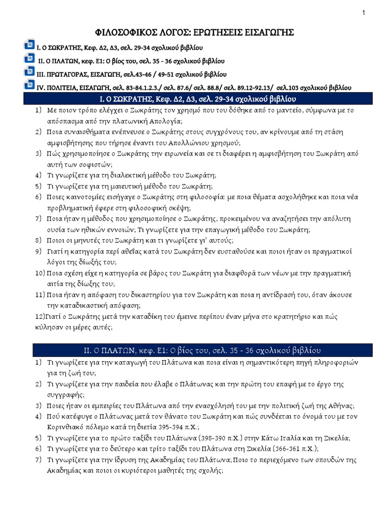 ΕΡΩΤΗΣΕΙΣ ΕΙΣΑΓΩΓΗΣ | PDF