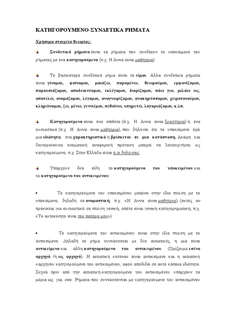 ΚΑΤΗΓΟΡΟΥΜΕΝΟ-ΣΥΝΔΕΤΙΚΑ ΡΗΜΑΤΑ | PDF