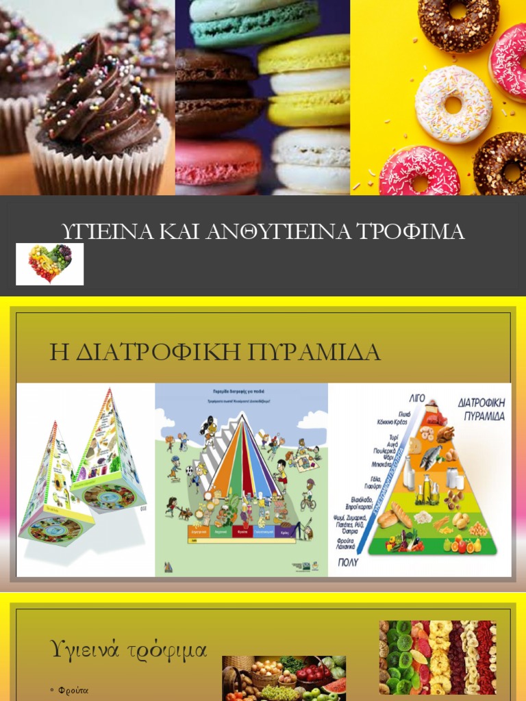 ΥΓιειΝΑ ΚΑΙ ΑΝΘΗΓΙΕΙΝΑ ΤΡΟΦιΜΑ | PDF
