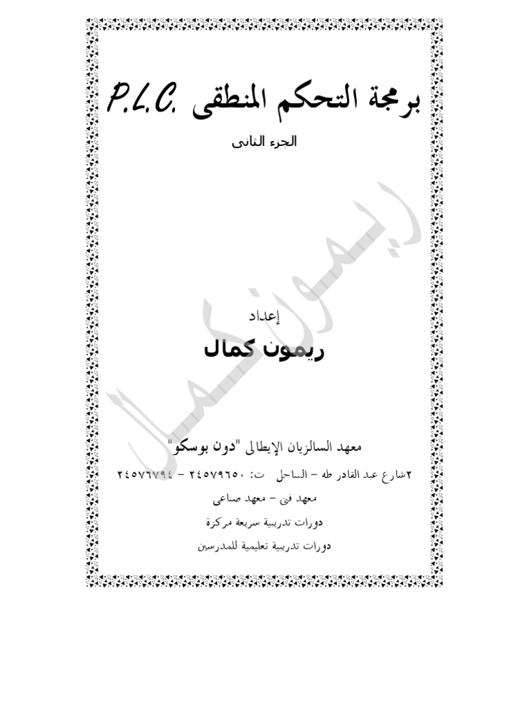 كتاب برمجة التحكم المنطقى plc ريمون كمال الجزء الثاني PDF | PDF