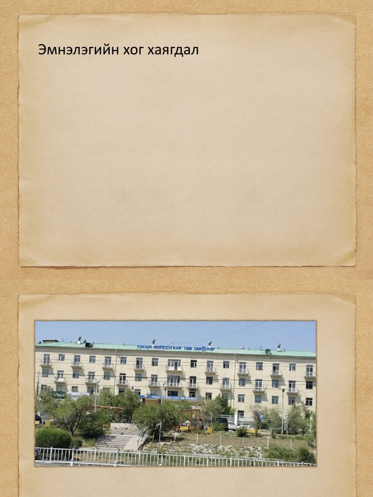 Emnelgiin Hog Hayagdal | PDF