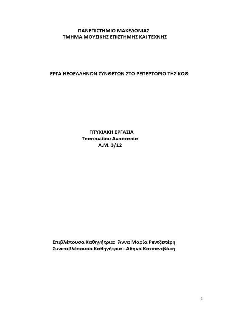 TsapanidouAnastasia ΕΡΓΑ ΝΕΟΕΛΛΗΝΩΝ ΣΥΝΘΕΤΩΝ ΣΤΟ ΡΕΠΕΡΤΟΡΙΟ ΤΗΣ ΚΟΘ PDF ...