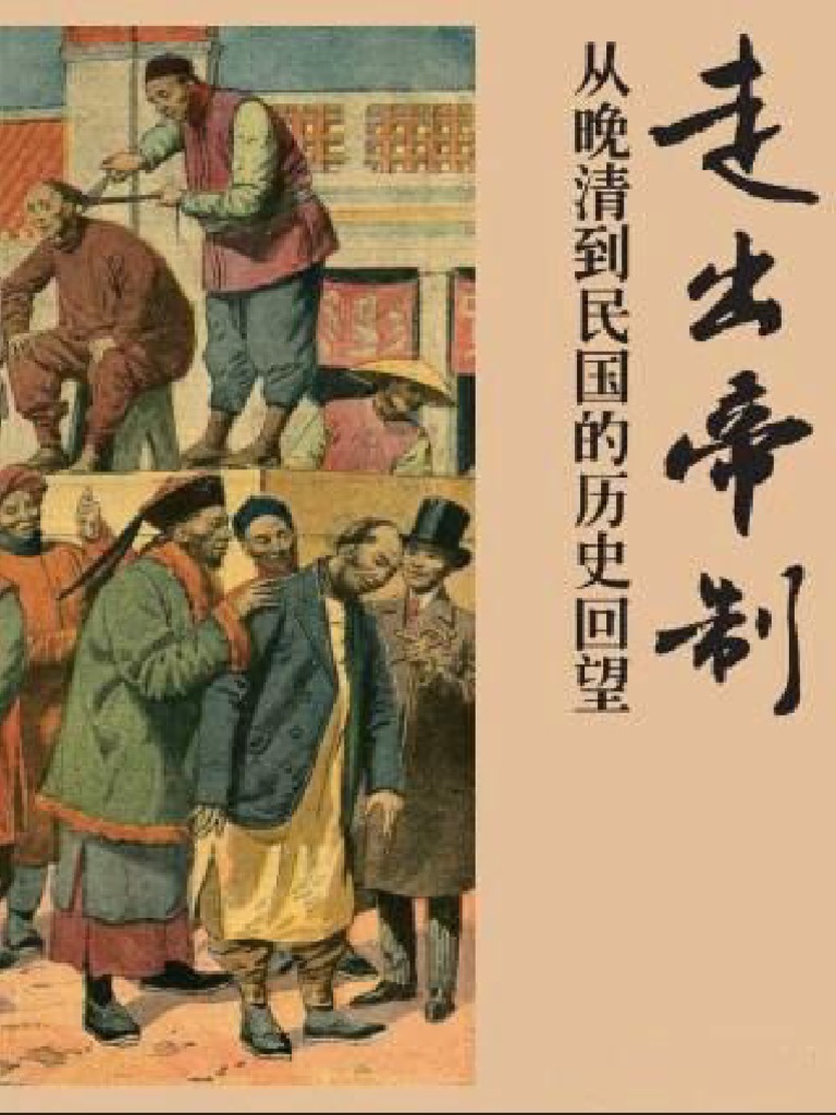 走出帝制 - 从晚清到民国的历史回望 - Zou chu di zhi - cong wan Qing dao Minguo de li ...