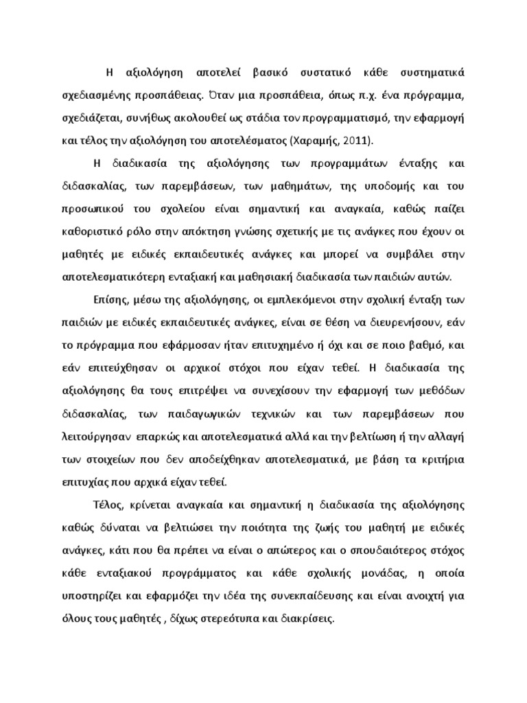 ΑΞΙΟΛΟΓΗΣΗ ΕΝΤΑΞΗΣ ΚΑΙ ΕΠΙΔΟΣΗΣ ΤΩΝ ΜΑΘΗΤΩΝ | PDF