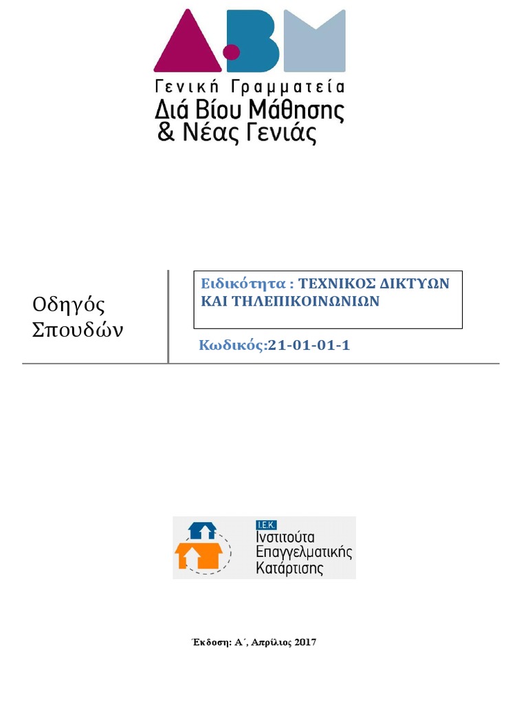 ΤΕΧΝΙΚΟΣ ΔΙΚΤΥΩΝ ΚΑΙ ΤΗΛΕΠΙΚΟΙΝΩΝΙΩΝ PDF | PDF