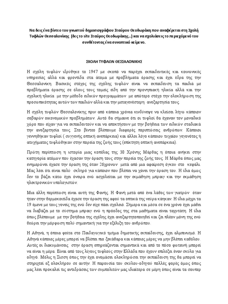 ΣΧΟΛΗ ΤΥΦΛΩΝ ΘΕΣΣΑΛΟΝΙΚΗΣ | PDF