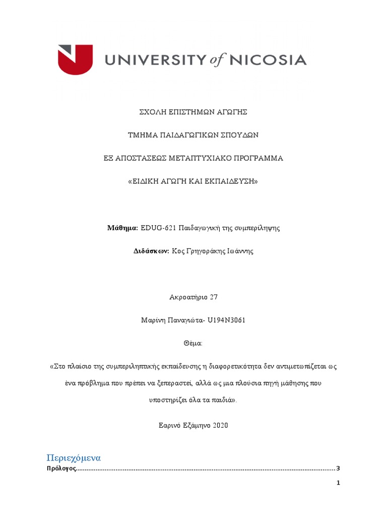 ΔΙΑΦΟΡΕΤΙΚΟΤΗΤΑ | PDF