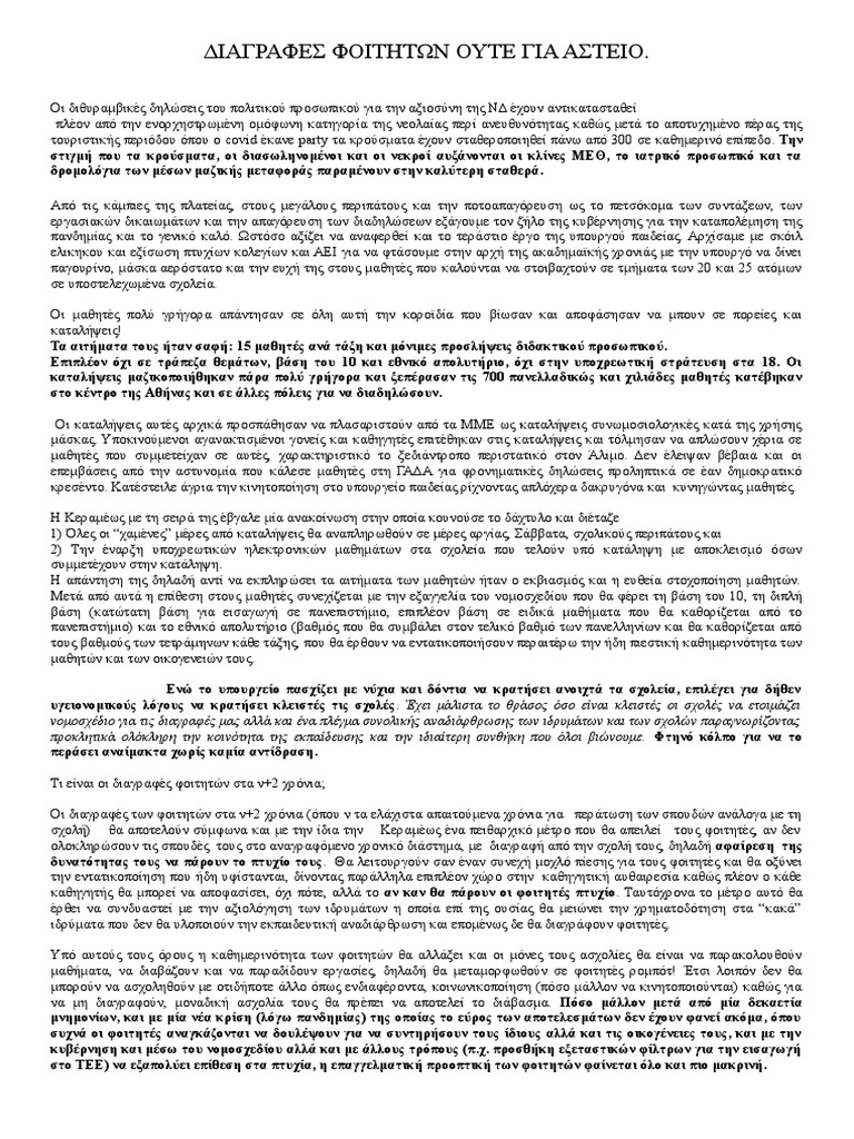 ΔΙΑΓΡΑΦΕΣ ΦΟΙΤΗΤΩΝ ΟΥΤΕ ΓΙΑ ΑΣΤΕΙΟ | PDF