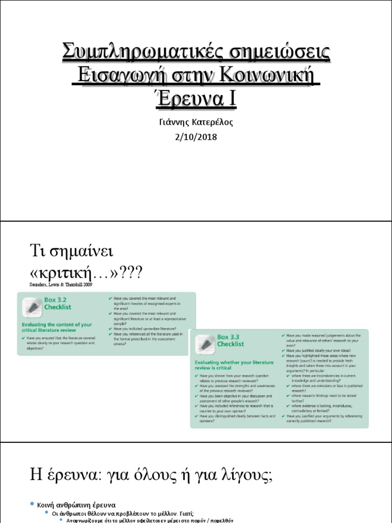 ΜΕΘΟΔΟΛΟΓΙΑ ΕΡΕΥΝΑΣ | PDF