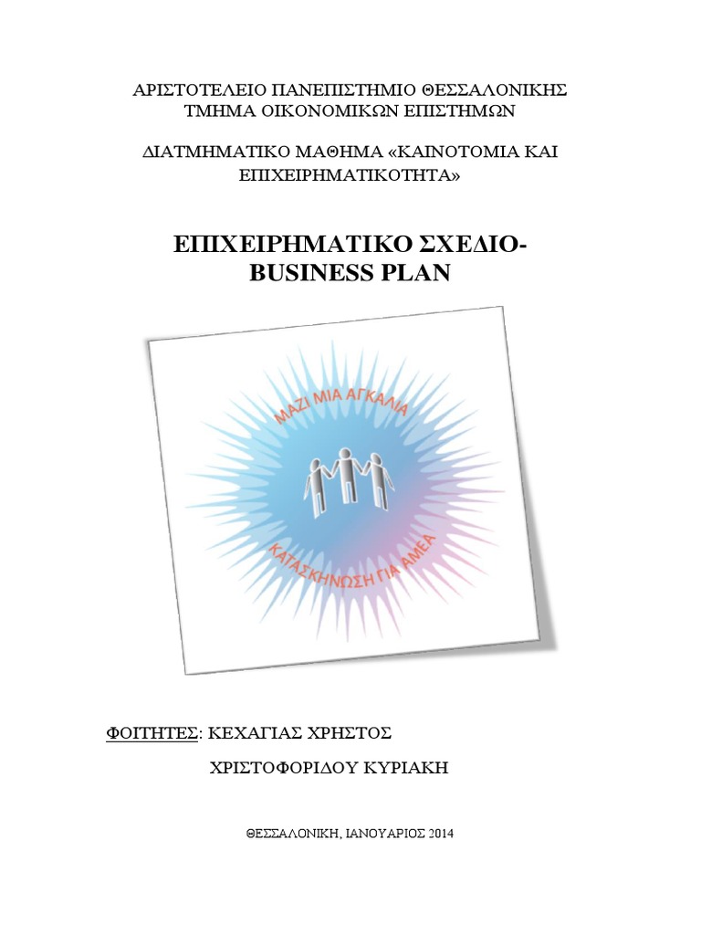 Επιχειρηματικο Σχεδιο-Business Plan | PDF