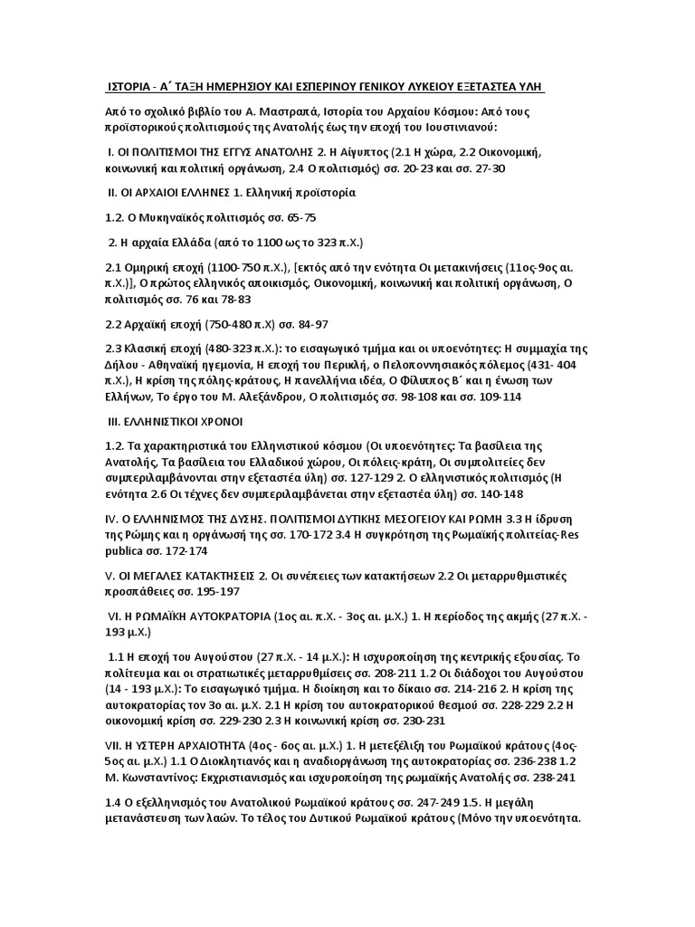 υλη ιστοριας α | PDF